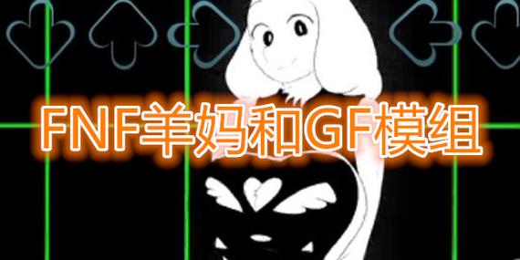 fnfgf模组和羊妈模组截图