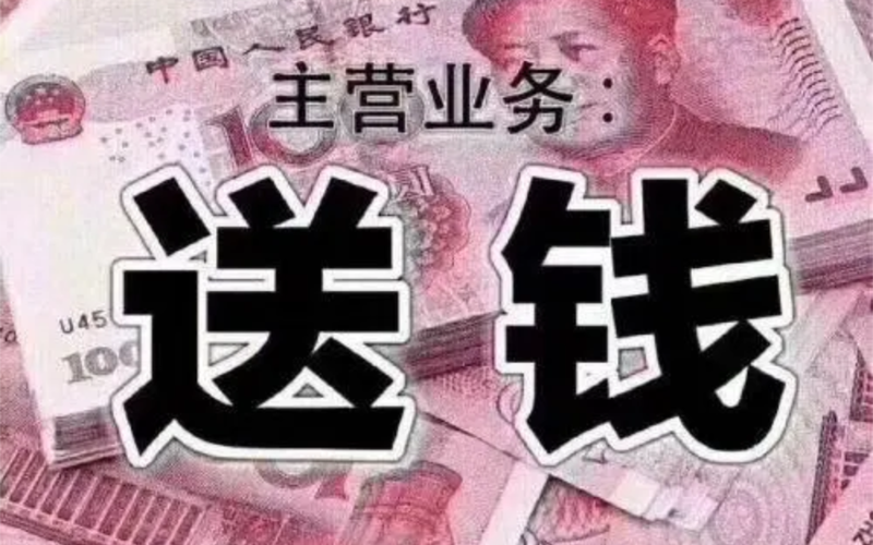 看广告送钱