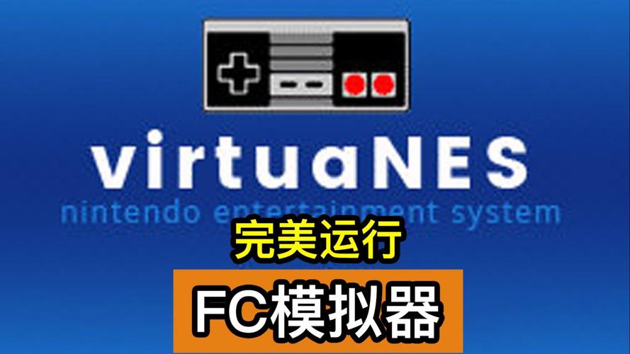 电脑fc模拟器