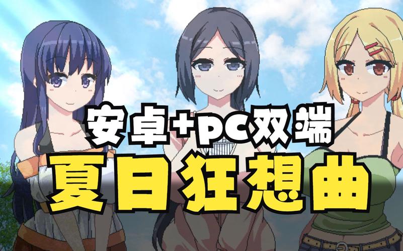 夏日狂想曲PC版安装包彩色版截图