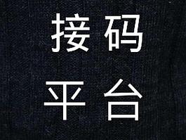 爱码接码