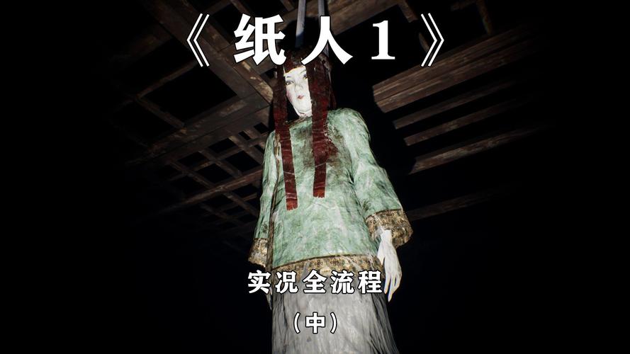 纸人1手游