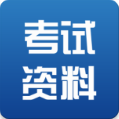 考试资料网破解版吾爱破解图标