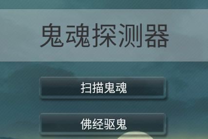 鬼魂探测器中文版app