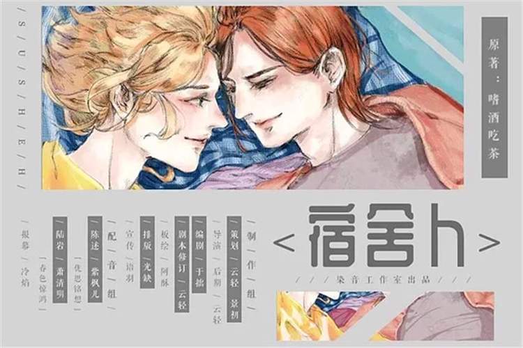 广播剧《宿舍》紫枫儿截图