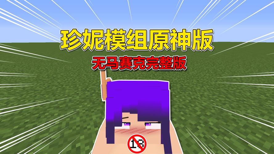 珍妮模组原神版无删减版图标