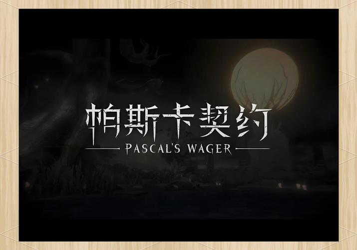 帕斯卡契约破解无需登录免费国语截图