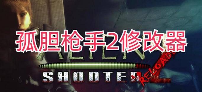 孤胆枪手2修改器绿色版孤胆枪手2修改器绿色版下载无限能量版截图