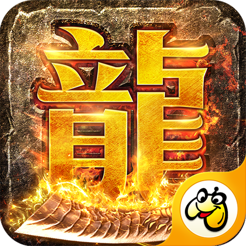 原始传奇贪玩正式版下载截图