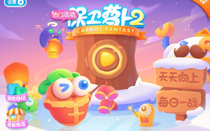保卫萝卜2内置作弊菜单下载免排队
