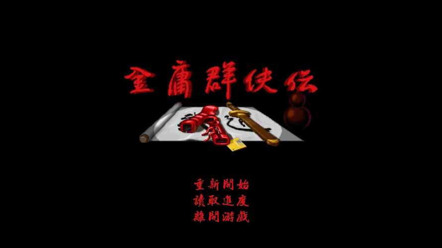 金庸群侠传单机版免费截图