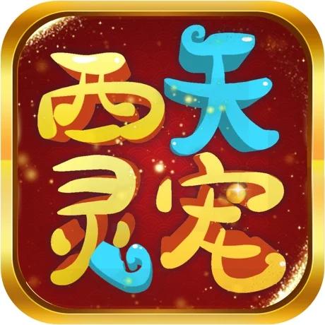 西天灵宠正版图标