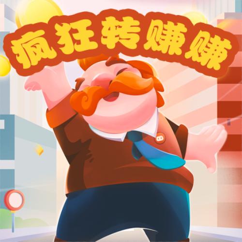 疯转赚app截图