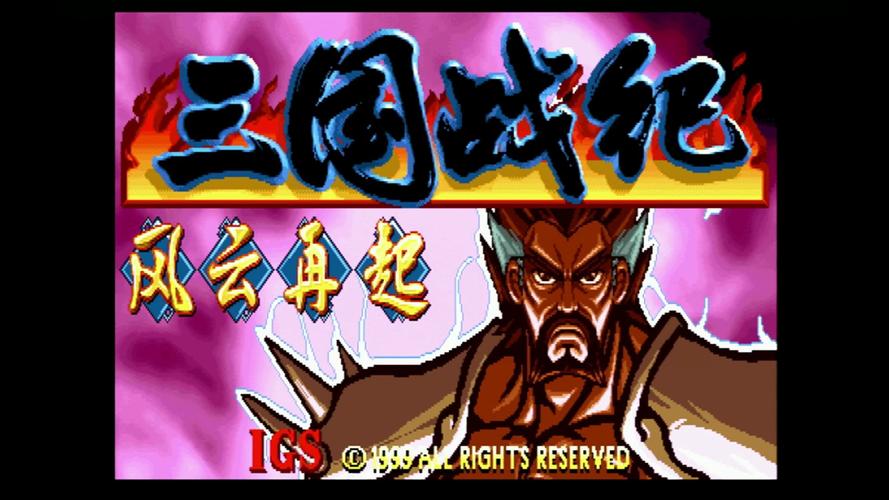 三国战记风云再起无限能量版永不升级版图标
