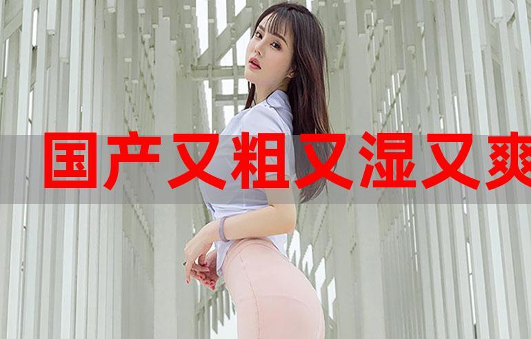 美女又爽❌又黄❌视频广告华为版