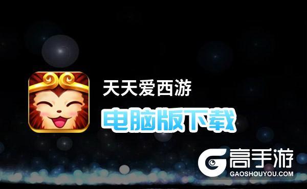 天天爱西游单机破解版图标