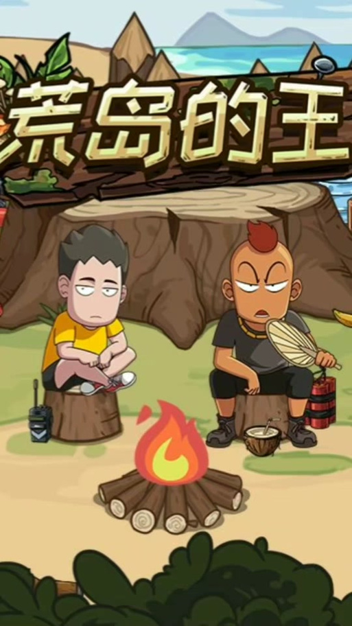 开心锤锤荒岛的王免广告去广告破解版升级截图
