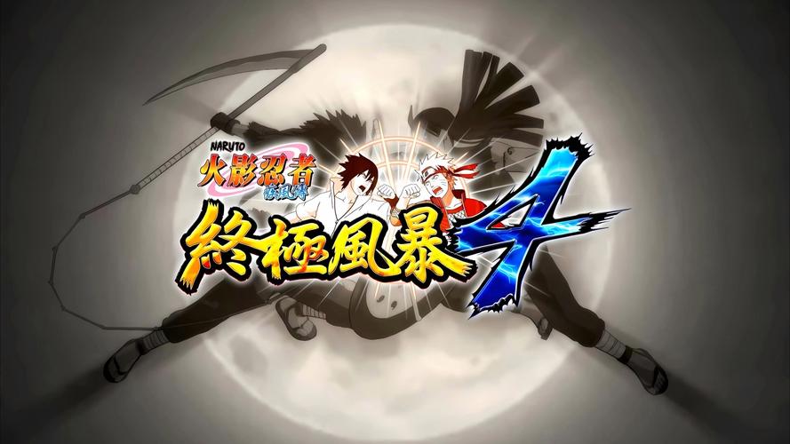 火影究极忍者风暴4中文纯净版
