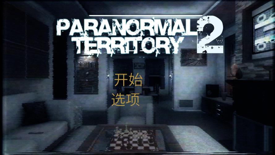 超自然领域2