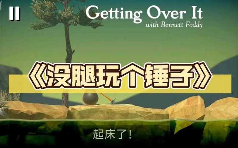 没腿玩儿个锤子官方正版