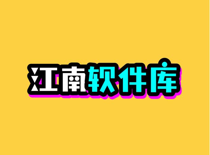 江南软件库下载截图