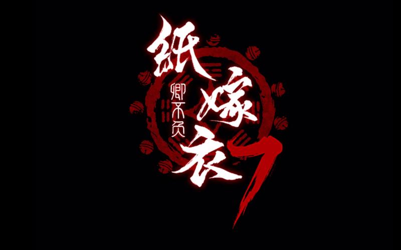 纸嫁衣7破解版无限提示无限制永久免费截图