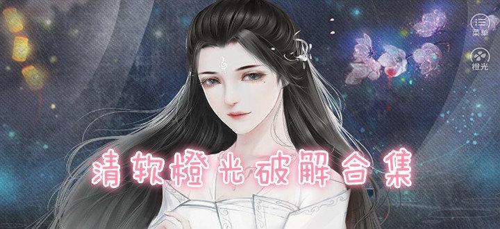橙光游戏破解版2025清软最新完结解锁版图标