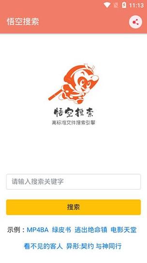 悟空搜索引擎入口截图
