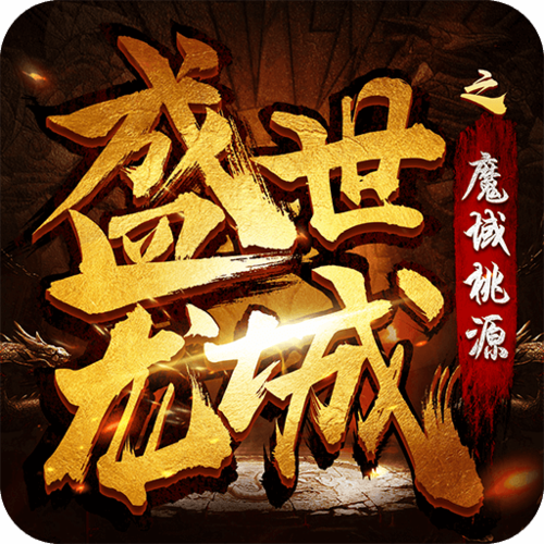 魔域桃源截图