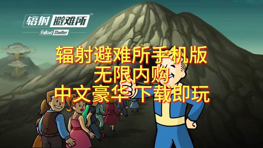 辐射避难所无限内购版 中文