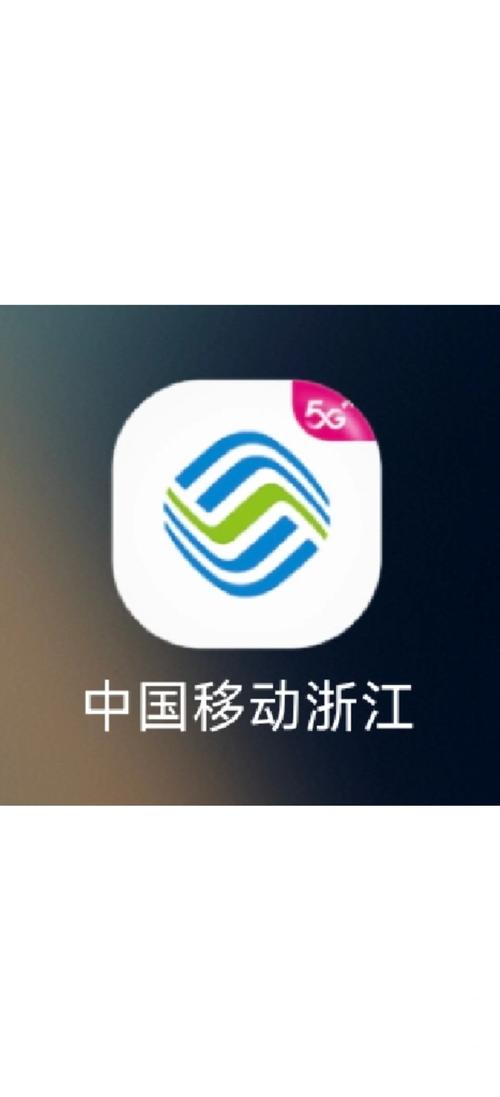 浙江移动app官方下载安装最新版截图