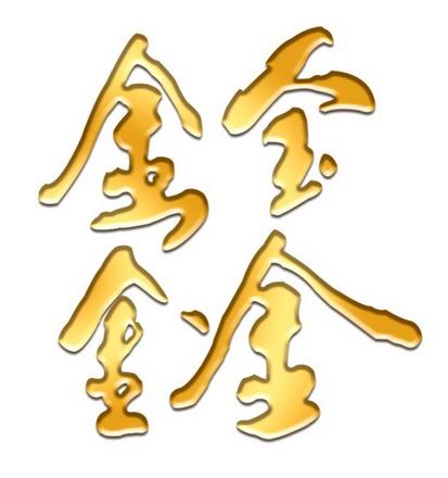 金金成语