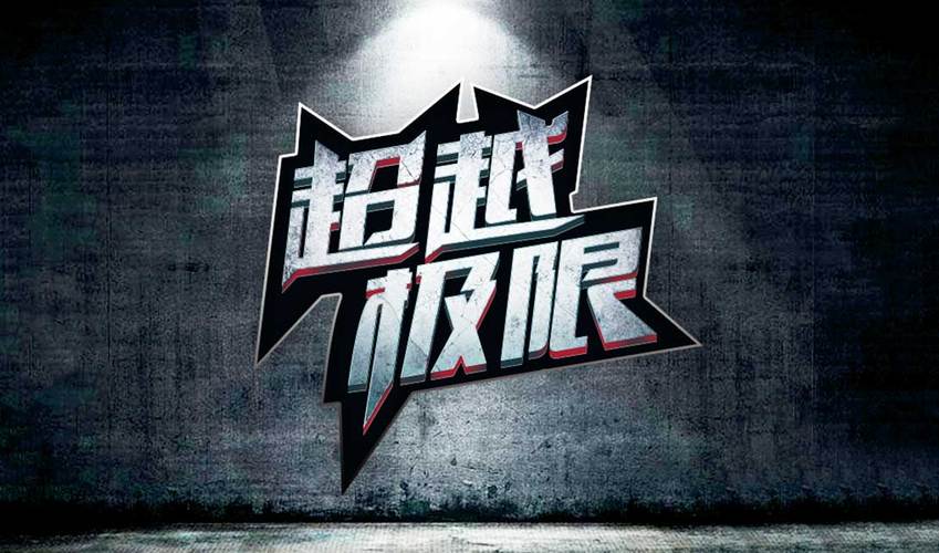 超越极限破解版截图