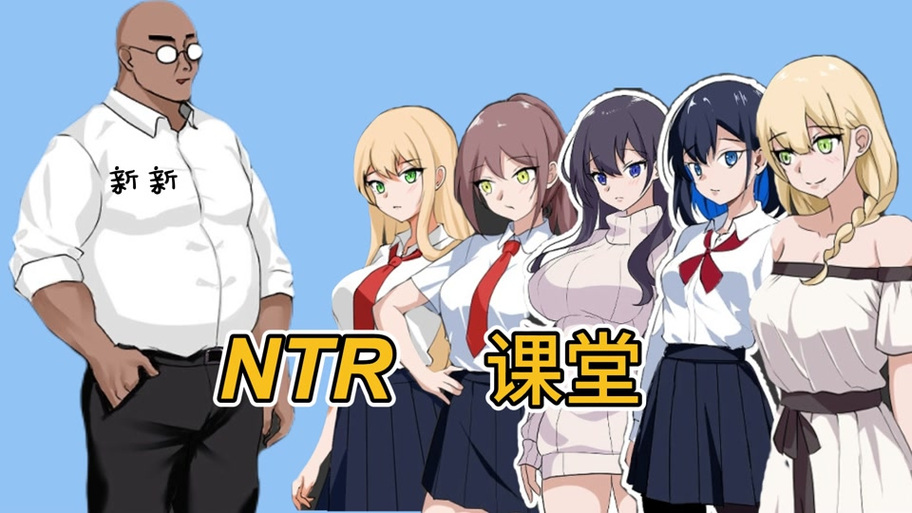 ntrman妈妈的课堂汉化版图标