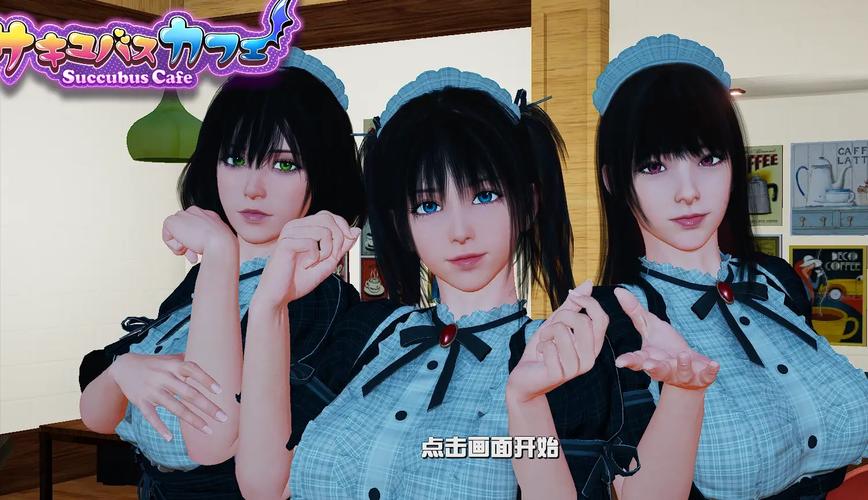 魅魔咖啡馆进游戏就黑屏无需付费版截图