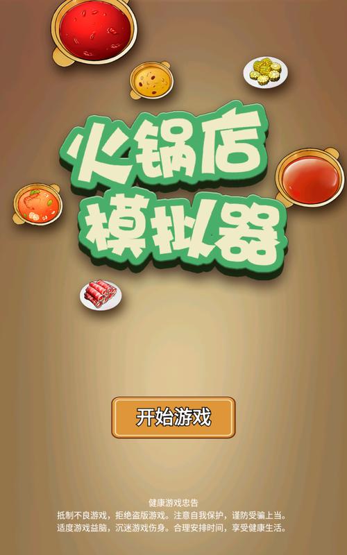 火锅模拟器最新版下载截图