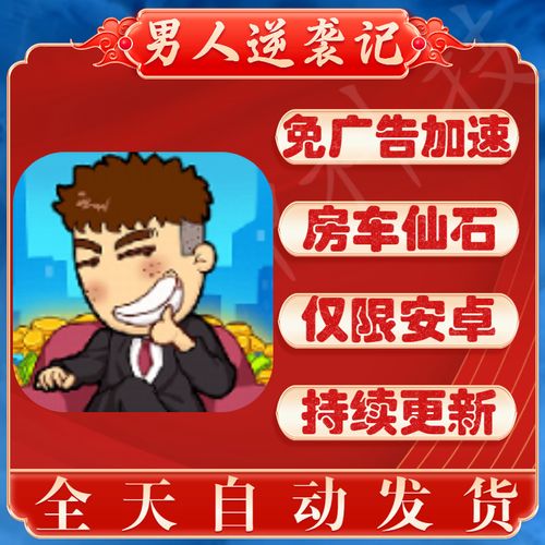 男人逆袭记无广告版游戏