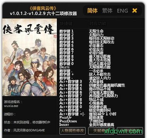 侠客风云传内置MOD修改器轻量版截图
