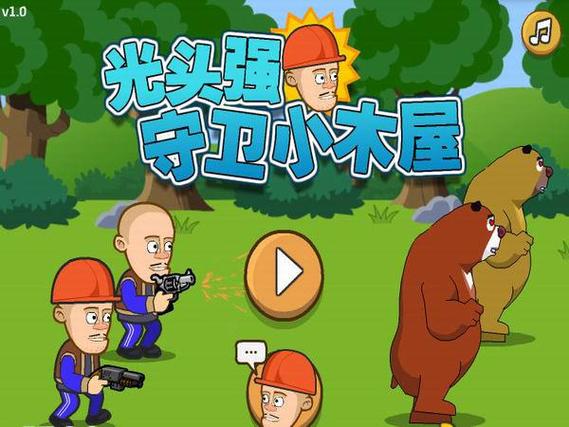 光头强之守护小木屋破解版