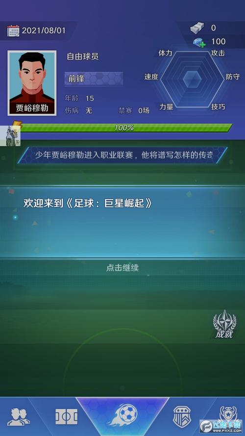 足球巨星崛起游戏破解版