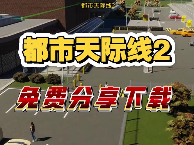 城市天际线2免费版中文