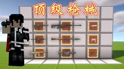 我的世界国际版3d枪械模组清爽版截图