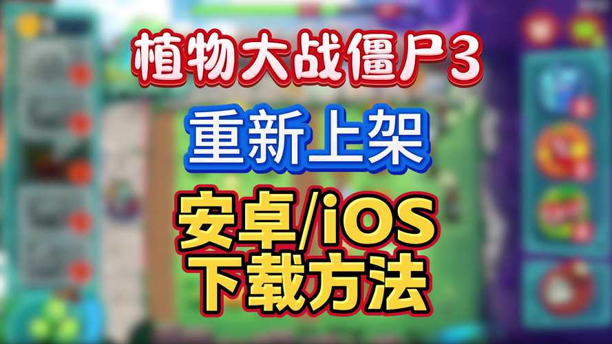 植物大战僵尸3高清版安装下载破解版无需登录截图