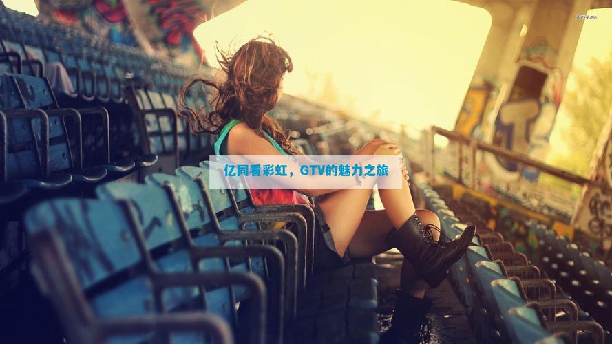 一同看彩虹2023小蓝gtv绅士版最新版图标