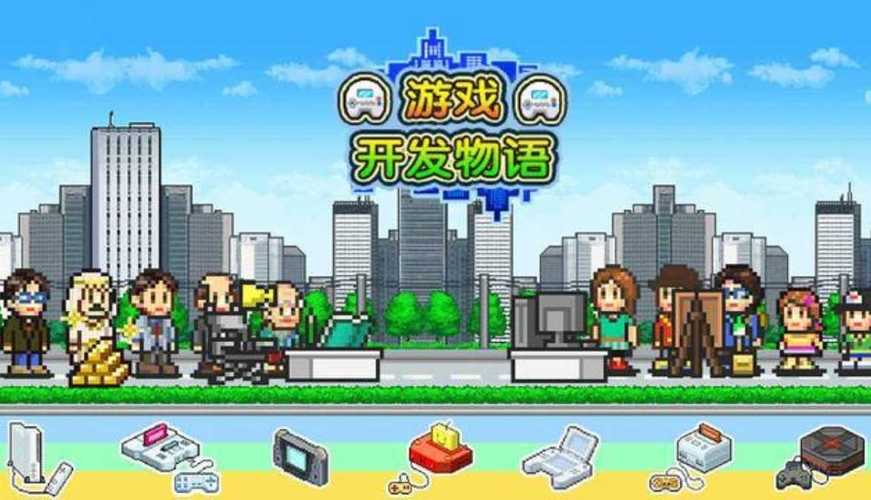 游戏开发物语中文破解版截图