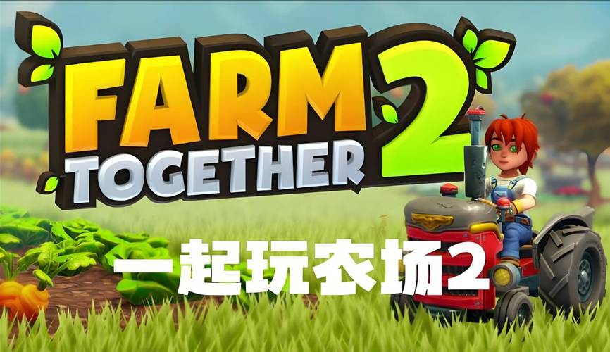 一起玩农场手机版联机版极速版2023