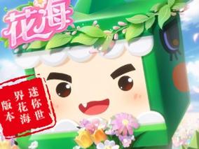 迷你世界国际花海版最新版