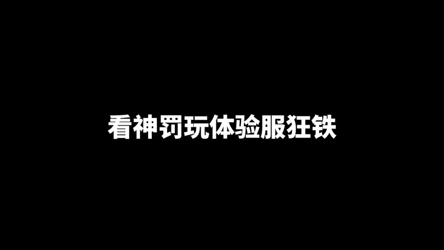 神罚直装外挂图标