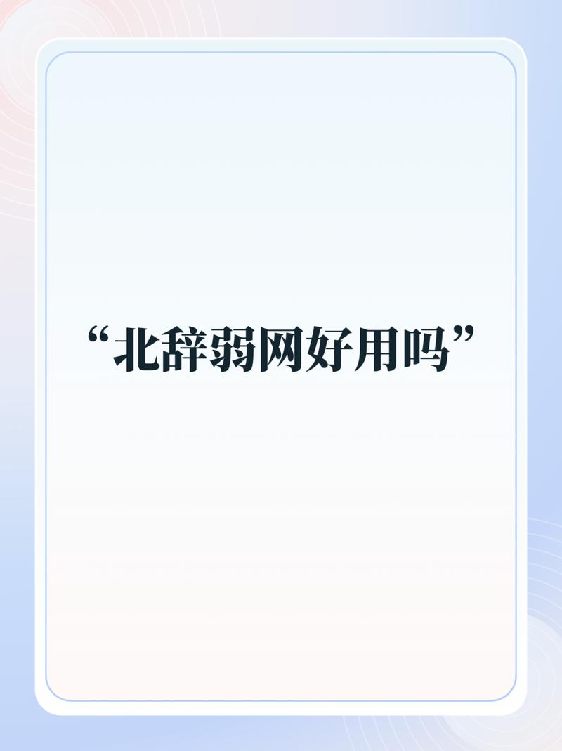 北辞弱网160图标