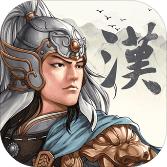汉末霸业手机版免费下载汉末霸业手机版